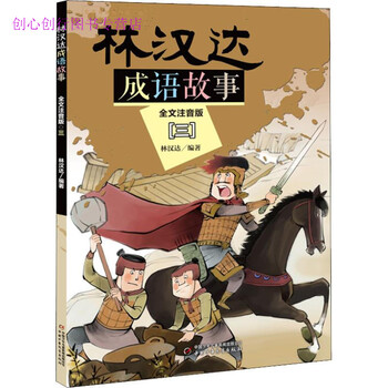 林汉达成语故事(全文注音版3) 林汉达