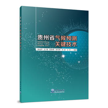 贵州省气候预测关键技术 吴战平等  书籍
