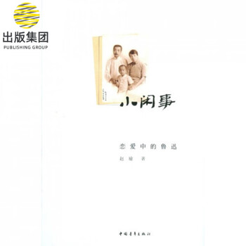 小闲事(恋爱中的鲁迅)