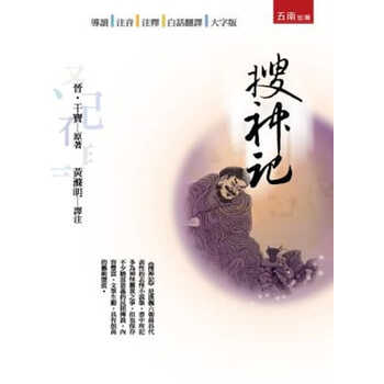 预售 干寶 搜神記 五南