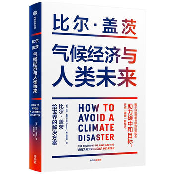 气候经济与人类未来 比尔·盖茨 著 【保证正版】