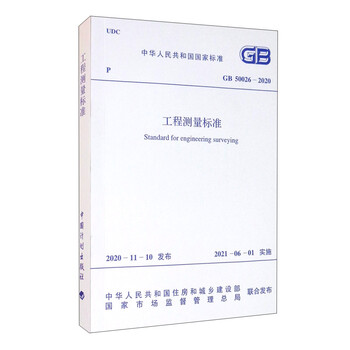 GB 50026-2020 工程测量标准