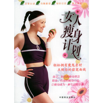 女人计划 和月英著 中国商业出版社