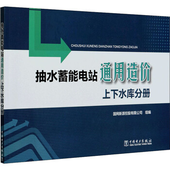 抽水蓄能电站通用造价 上下水库分册 国网新源控股有限公司 编 书籍