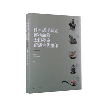 朵云珍赏苑·珍石名印·日本岩手县立博物馆藏太田梦庵旧藏古玺印(精华版) 刘海宇 （日） 玉泽友基 编