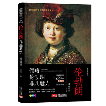 珍藏图鉴大系--光影魔术师·伦勃朗作品欣赏