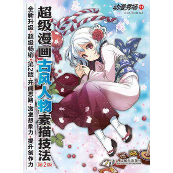超级漫画古风人物素描技法【正版图书】