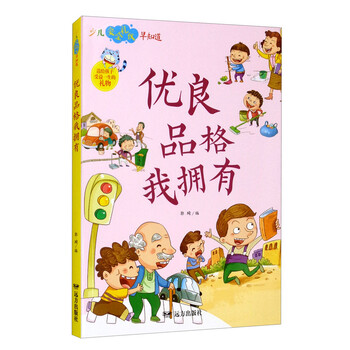 优良品格我拥有