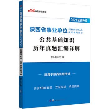 中公教育2021陕西省事业单位公开招聘工作人员考试教材：公共基础知识历年真题汇编详解（全新升级）