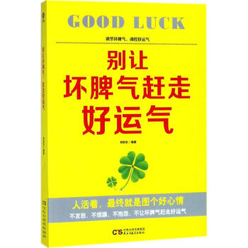 别让坏脾气赶走好运气