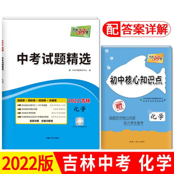 天利38套 2022版吉林省 中考试题精选 初三中考真题卷模拟卷 九年级中考复习测试卷必刷卷仿真卷 初中中考复习资料试题 化学