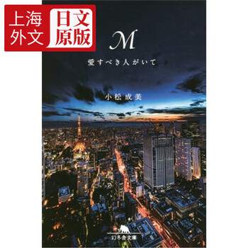 日文原版 Ｍ　愛すべき人がいて
