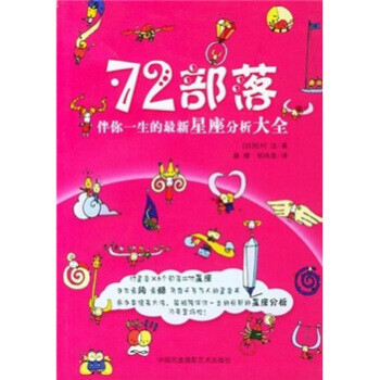 72部落 [日] 松村洁,松村洁 9787800696503 中国民族摄影艺术出版社