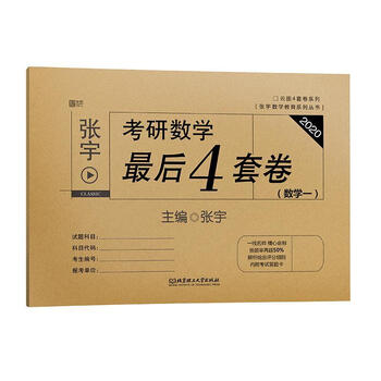 2020 张宇考研数学4套卷. 数学一 张宇 考试 9787568276832