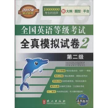 全国英语等级考试全真模拟试卷第2级 梁毅 编 书籍