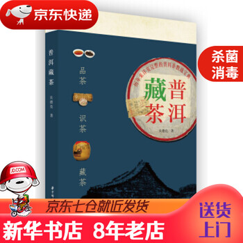 【新华书店 正版书籍】普洱藏茶吴德亮著华中科技大学出版社 正版图书绘本