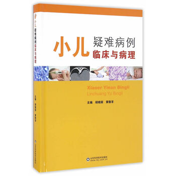 小儿疑难病例临床与病理 胡晓丽,黄敬孚