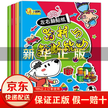 左右脑贴纸(套装全4册) 全脑开发贴纸儿童贴纸0-6岁思维训练大脑潜能全激发益智游戏幼儿快乐贴贴画 左右脑贴纸(套装全4册)