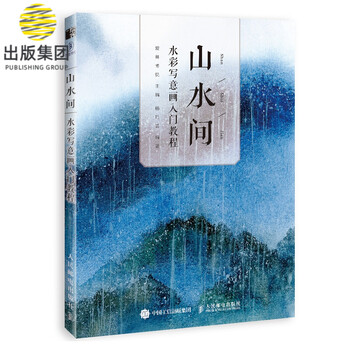 山水间 水彩写意画入门教程