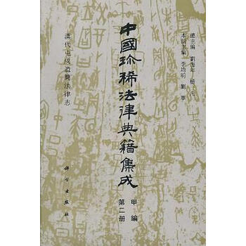 汉代屯戌遗简法律志 李均明 /刘军 主编 科学出版社 9787030042590
