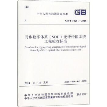 同步数字体系(SDH)光纤传输系统工程验收标准
