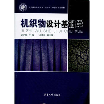 机织物设计基础学  谢光银 主编 书籍