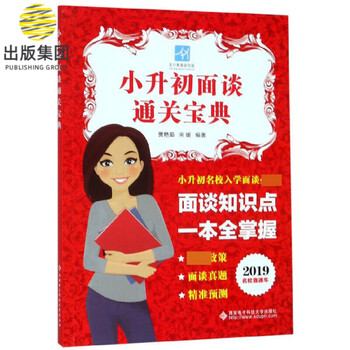 小升初面谈通关宝典(2019名校直通车)