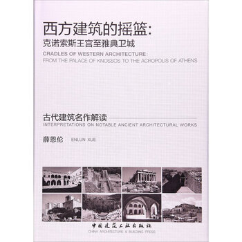 西方建筑的摇篮：克诺索斯王宫至雅典卫城