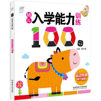 运动协调能力训练-幼儿入学能力训练100图