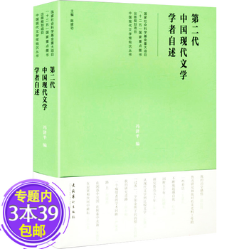 【包邮】第二代中国现代文学学者自述图书籍