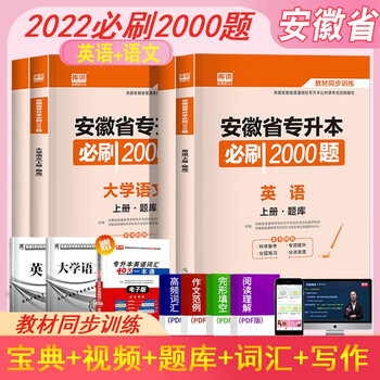 2022安徽省专升本必刷2000题 大学语文+英语 安徽专升本考试教材同步训练  公共英语 语文 安徽省普通高校专升本考试用书 2022安徽专升本教材普通章节练习题