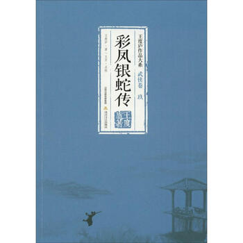 彩凤银蛇传