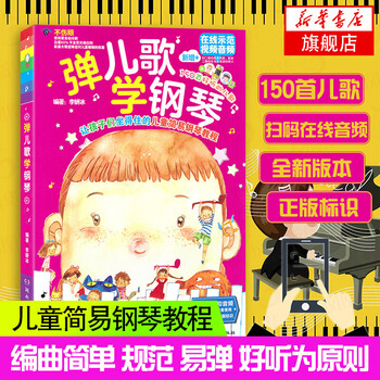 弹儿歌学钢琴(新版)   儿童电子琴谱简谱五线谱教程初学入门钢琴谱基础教程儿童钢琴伴奏曲谱 正版书籍