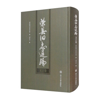 荣县旧志通编. 文言卷