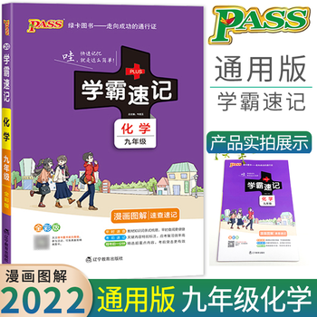 2022版学霸速记九年级上下册语文数学英语物理化学政治历史全一册初中9漫画图解口袋书 化学 通用版