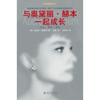 与奥黛丽 赫本一起成长:文本、观众、共鸣【正版图书】