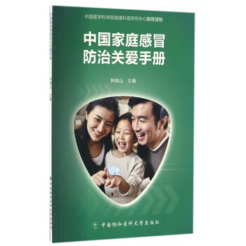 中国家庭感冒防治关爱手册