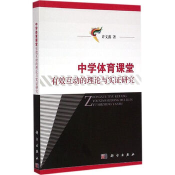 中学体育课堂有效互动的理论与实证研究 许文鑫   书籍