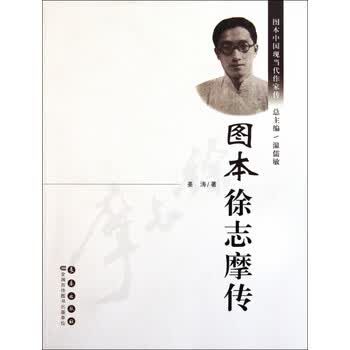 图本徐志摩传/图本中国现当代作家传