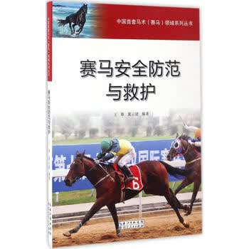 赛马安全防范与救护 王峰,夏云建 编 书籍