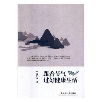 跟着节气过好健康生活 养生/*   图书
