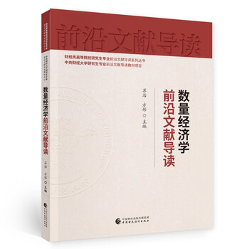 数量经济学前沿文献导读