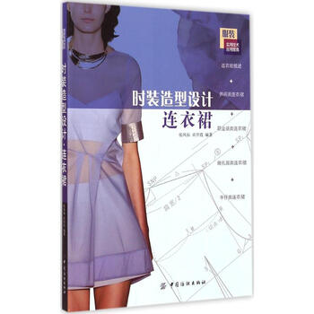 时装造型设计连衣裙 侯凤仙,卓开霞 编 书籍