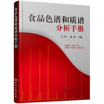 食品色谱和质谱分析手册 工业技术   图书
