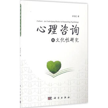 心理咨询的文化性研究