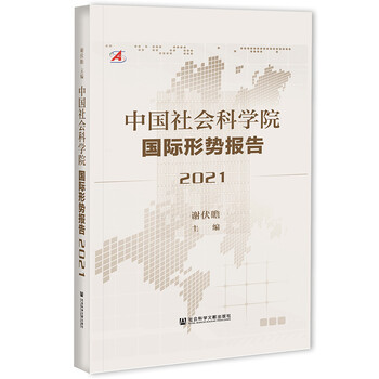 中国社会科学院国际形势报告（2021）