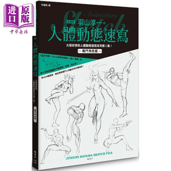 羽山淳一的人体动态速写 战斗角色篇 港台原版 枫书坊 绘画方法 漫画技法 作画秘诀