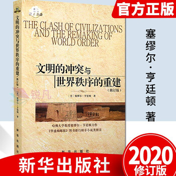 文明的冲突与世界秩序的重建（修订新版） 哈佛大学教授 塞缪尔·亨廷顿 著  新华出版社