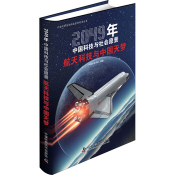航天科技与中国天梦