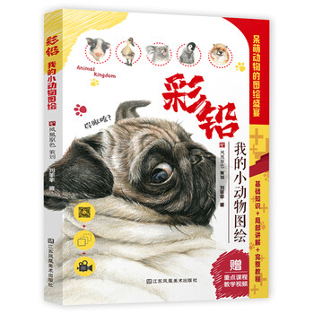 彩铅：我的小动物图绘